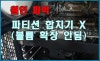 C드라이버ssd포함 볼륨 확장파티션 합치기 안될 때 문제 해결 방법은 네이버 블로그